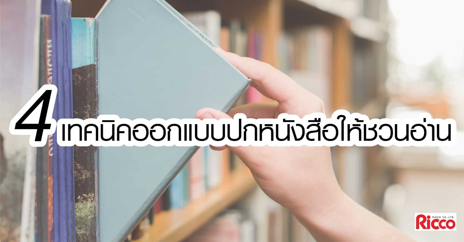 4 เทคนิคออกแบบปกหนังสือให้ชวนอ่าน - Riccoprint โรงพิมพ์ราคาถูก