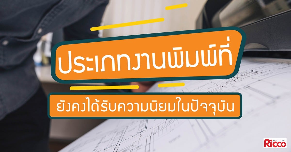 ทำความรู้จักกับ 7 เทคโนโลยีการพิมพ์ในปัจจุบัน - Riccoprint โรงพิมพ์ราคาถูก