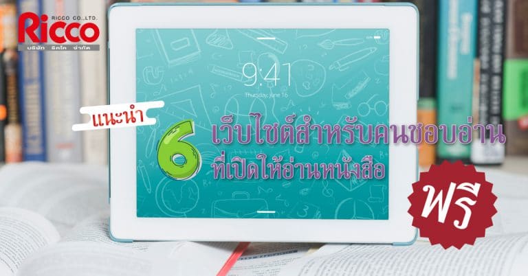 แนะนำ 6 เว็บอ่านหนังสือฟรี สำหรับคนชอบอ่านแบบออนไลน์ - Riccoprint โรงพิมพ์ราคาถูก
