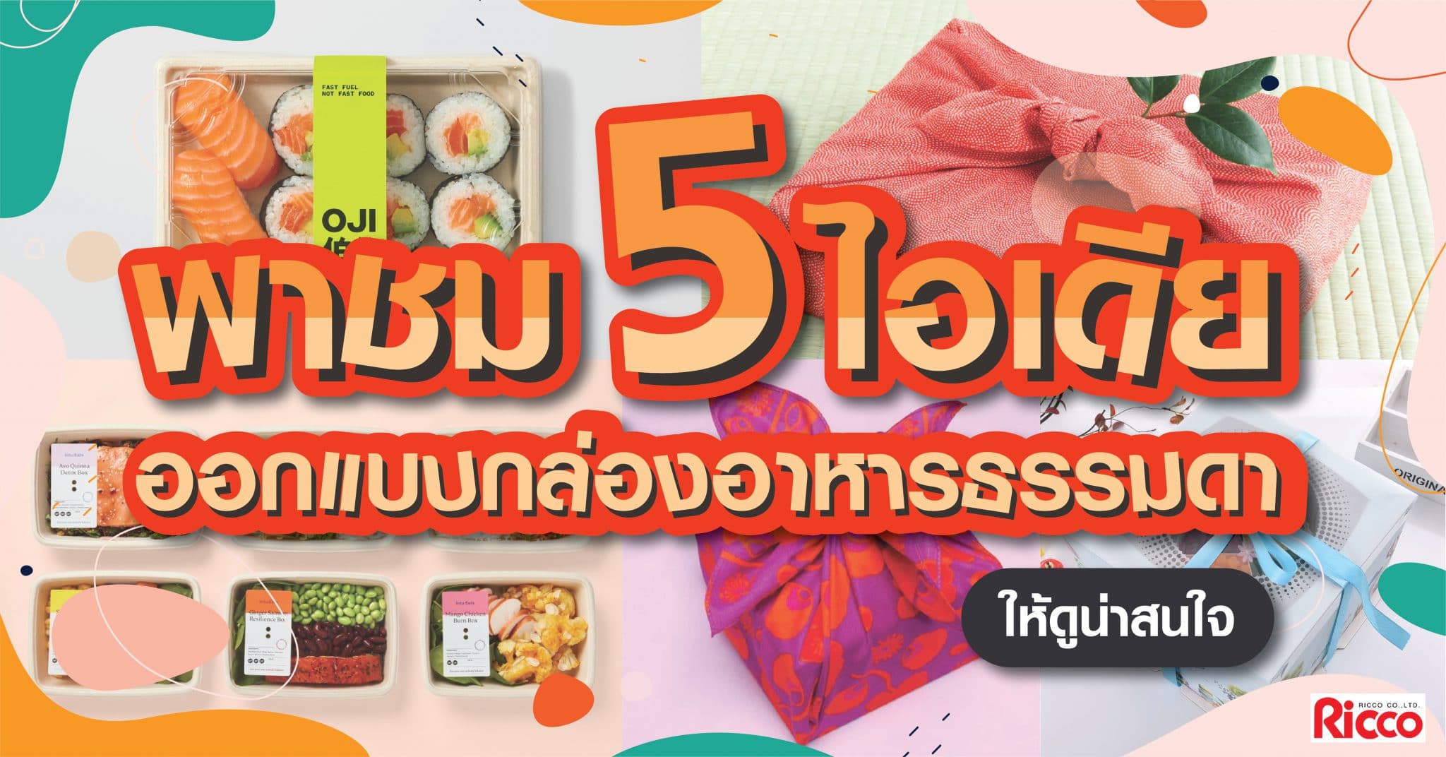 พาชม 5 ไอเดียการออกแบบกล่องอาหารธรรมดาให้ดูน่าสนใจ - Riccoprint โรงพิมพ์ราคาถูก