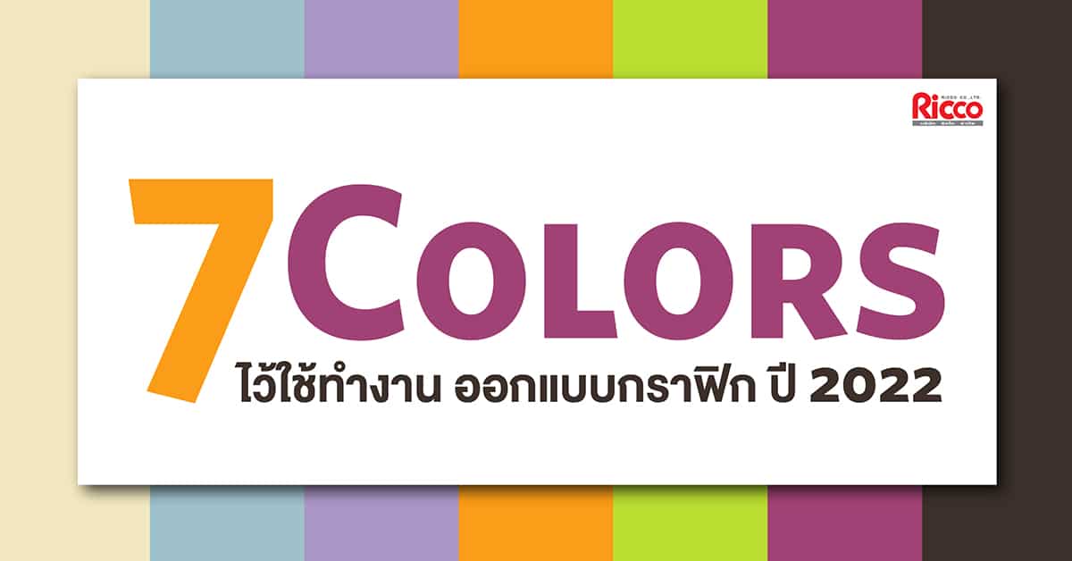7 เฉดสี ไว้ใช้ทำงาน ออกแบบ กราฟิก ปี 2022 - Riccoprint