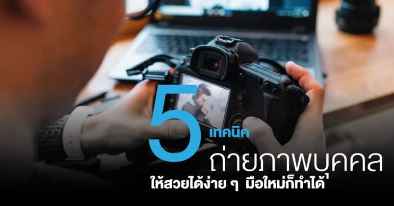 5 เทคนิคถ่ายภาพบุคคลให้สวยได้ง่าย ๆ มือใหม่ก็ทำได้ - Riccoprint โรงพิมพ์ราคาถูก