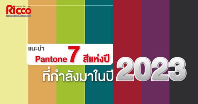 แนะนำ Pantone 7 สีแห่งปี ที่กำลังมาในปี 2023 - Riccoprint โรงพิมพ์ราคาถูก