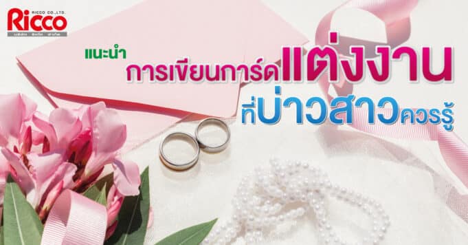 แนะนำการเขียนการ์ดแต่งงานที่บ่าวสาวควรรู้ - Riccoprint โรงพิมพ์ราคาถูก