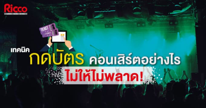 เทคนิคกดบัตรคอนเสิร์ตอย่างไร ไม่ให้ไม่พลาด! - Riccoprint โรงพิมพ์ราคาถูก