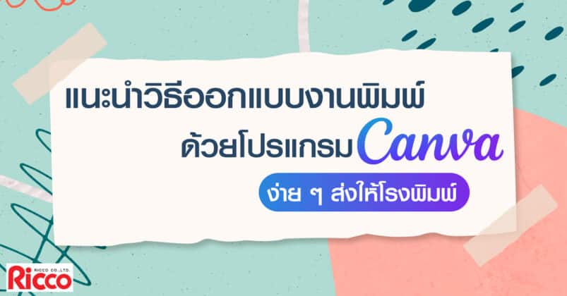 วิธีออกแบบงานพิมพ์ด้วยโปรแกรม CANVA ส่งให้โรงพิมพ์ - Riccoprint โรงพิมพ์ราคาถูก