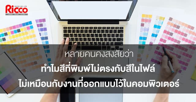 ทำไมสีที่พิมพ์ไม่ตรงกับสีในไฟล์ ไม่เหมือนกับงานที่ออกแบบ - Riccoprint โรงพิมพ์ราคาถูก