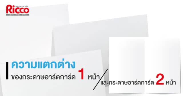 ความแตกต่างของกระดาษอาร์ตการ์ด 1 หน้า แล 2 หน้า - Riccoprint โรงพิมพ์ราคาถูก