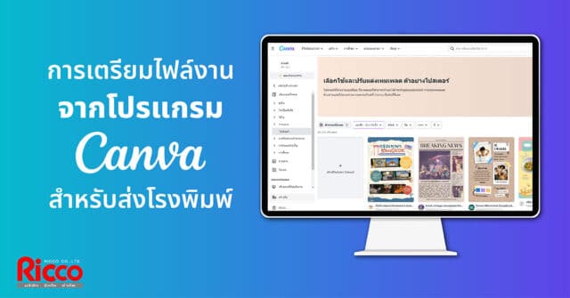 การเตรียมไฟล์งานจากโปรแกรม Canva สำหรับส่งโรงพิมพ์ - Riccoprint โรงพิมพ์ราคาถูก