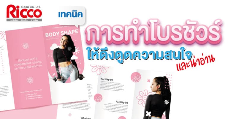 เทคนิคการทำโบรชัวร์ให้ดึงดูดความสนใจ และน่าอ่าน - Riccoprint โรงพิมพ์ราคาถูก