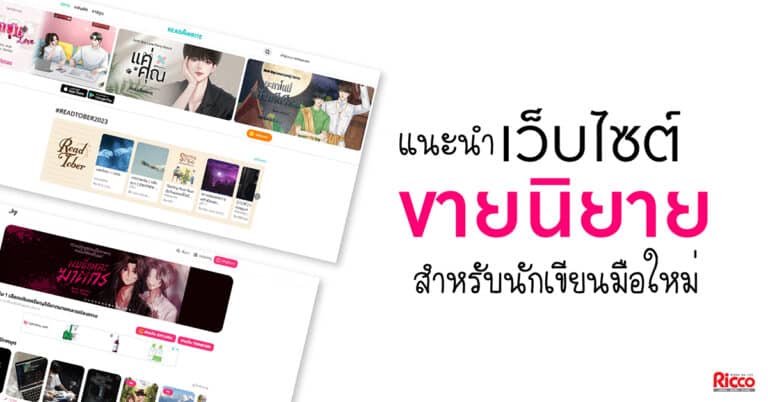 แนะนำเว็บไซต์ขายนิยายสำหรับนักเขียนมือใหม่ - Riccoprint โรงพิมพ์ราคาถูก