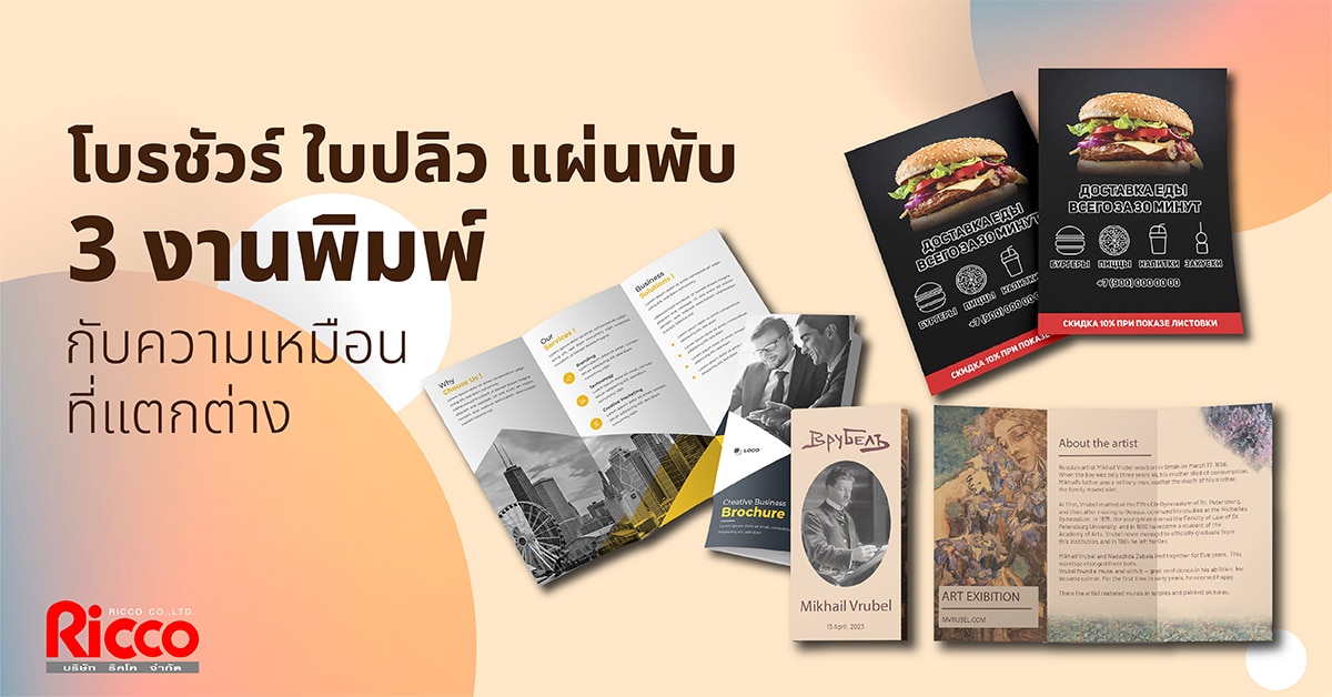 โบรชัวร์ ใบปลิว แผ่นพับ 3 งานพิมพ์กับความเหมือนที่แตกต่าง - Riccoprint โรงพิมพ์ราคาถูก