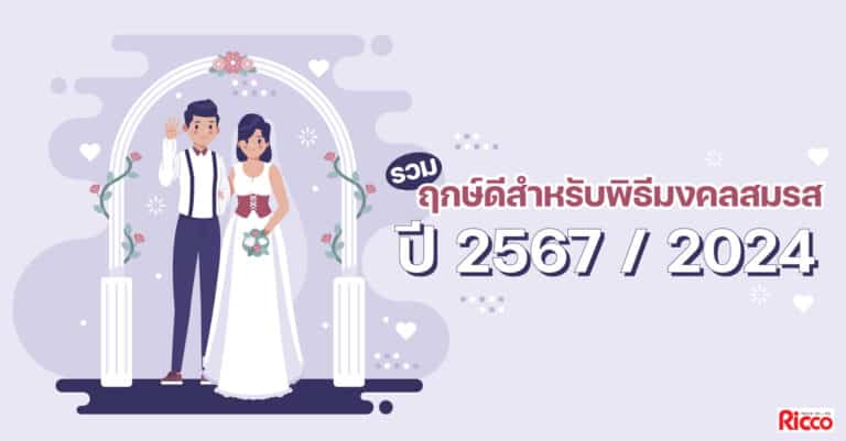 รวมฤกษ์ดีสำหรับพิธีมงคลสมรส ปี 2567 / 2024 - Riccoprint โรงพิมพ์ราคาถูก