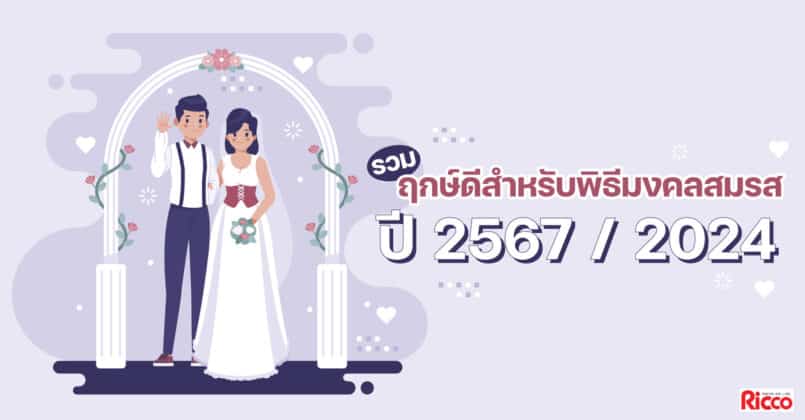 รวมฤกษ์ดีสำหรับพิธีมงคลสมรส ปี 2567 / 2024 - Riccoprint โรงพิมพ์ราคาถูก