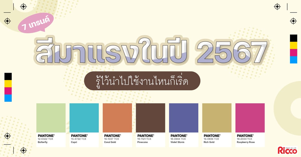 7 เทรนด์สีมาแรงในปี 2567 - Riccoprint โรงพิมพ์ราคาถูก