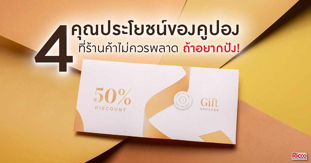 4 คุณประโยชน์ของคูปองที่ร้านค้าไม่ควรพลาด ถ้าอยากปัง! - Riccoprint โรงพิมพ์ราคาถูก