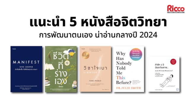 แนะนำ 5 หนังสือจิตวิทยา การพัฒนาตนเอง น่าอ่านกลางปี 2024 - Riccoprint โรงพิมพ์ราคาถูก