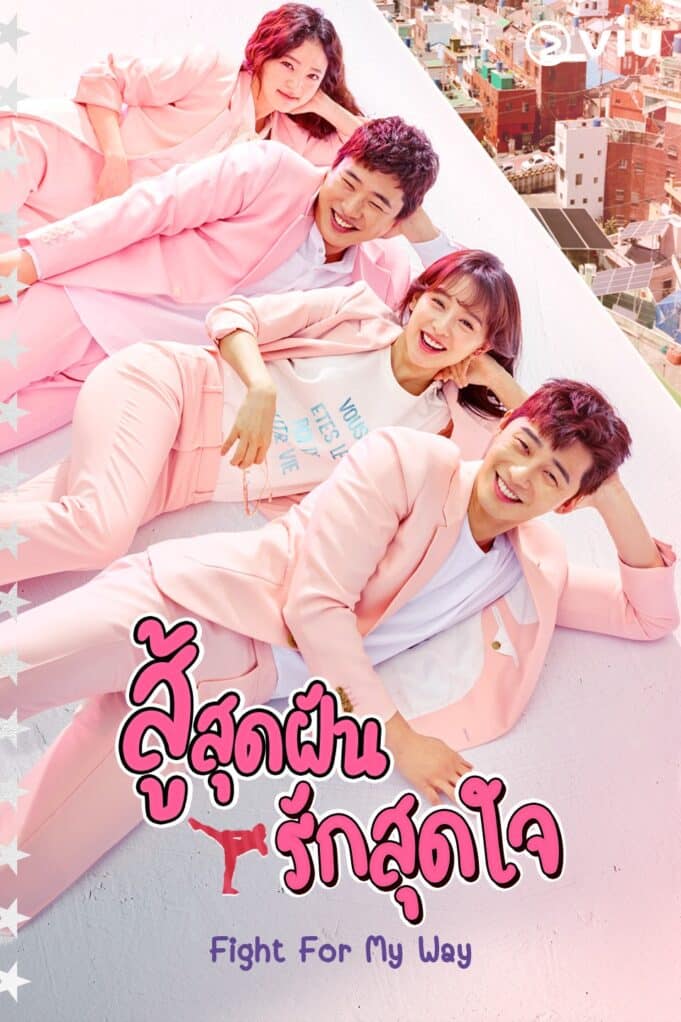 7 ซีรีส์เกาหลี ฟีลกู๊ด สุดน่ารัก เพิ่มความสดใส และอบอุ่นหัวใจ - Riccoprint โรงพิมพ์ราคาถูก