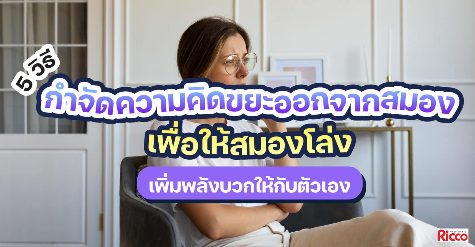 6 วิธีกำจัดความคิดขยะออกจากสมอง เพื่อให้สมองโล่ง - Riccoprint โรงพิมพ์ราคาถูก