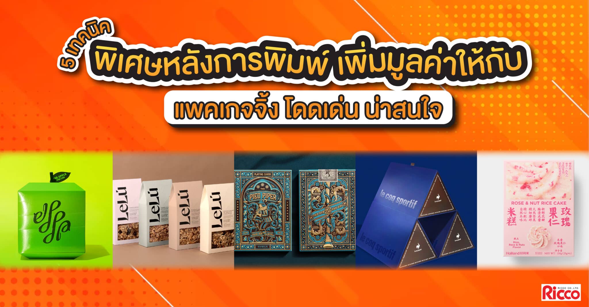 5 เทคนิคพิเศษหลังการพิมพ์ เพิ่มมูลค่าให้กับแพคเกจจิ้ง โดดเด่น น่าสนใจ - Riccoprint โรงพิมพ์ราคาถูก